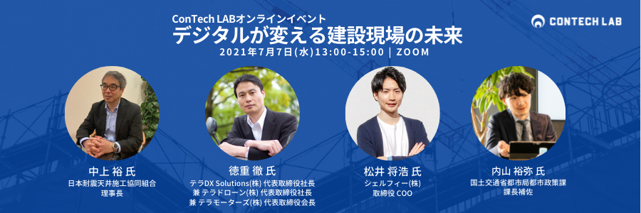 デジタルが変える建設現場の未来 - ConTech LAB | Doorkeeper